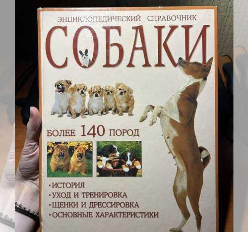 Книга про 140 пород собак