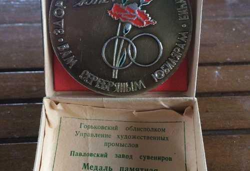 Медаль 25 лет совместной жизни