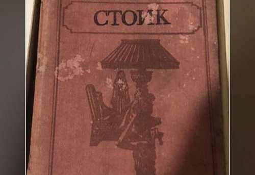 Книга Т. Драйзера "Стоик"