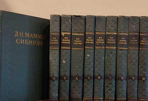 Мамин-Сибиряк, собрание сочинений, 10 тт., 1958 г