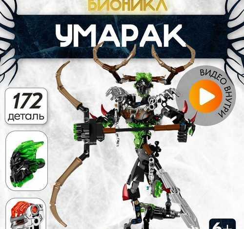 Конструктор Игрушки Охотник Умарак Аналог Lego