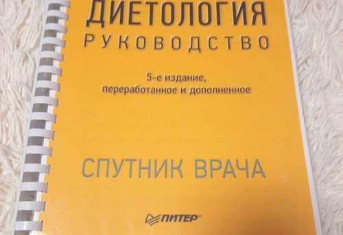 Диетология Барановский 5- ое издание