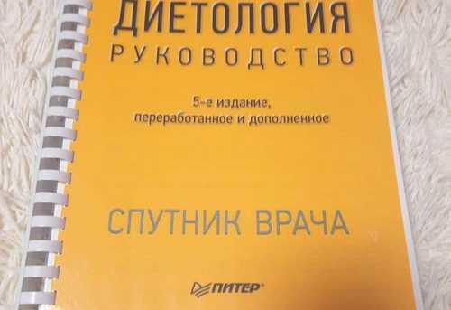 Диетология Барановский 5- ое издание