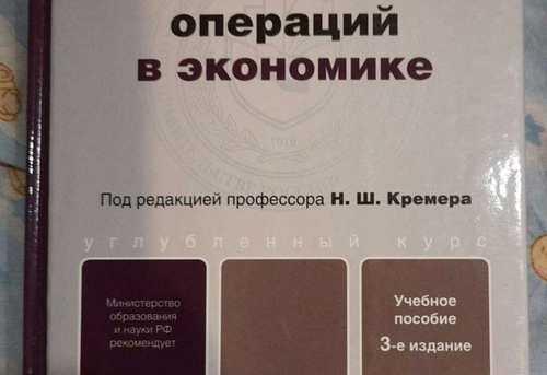 Исследование операций в экономике, ред. Кремера