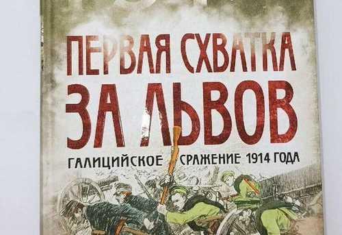 Белой А.C: Первая схватка за Львов. 1914