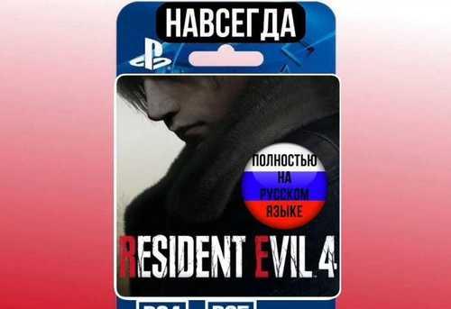 Resident Evil 4 Remake RU PS4/PS5 Навсегда