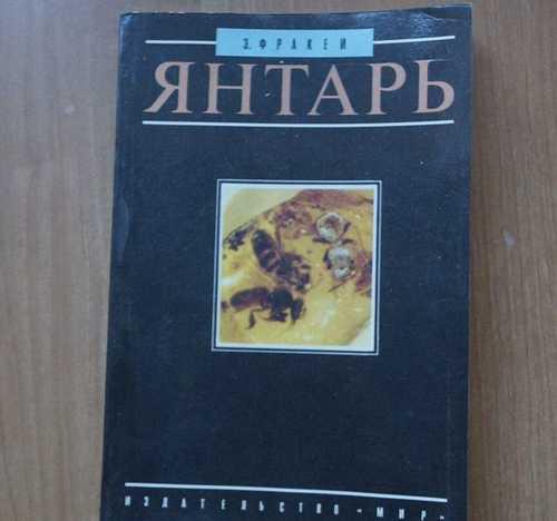 4133,4 Фракей Э. Янтарь. Пер. с англ. М Мир 1990 г