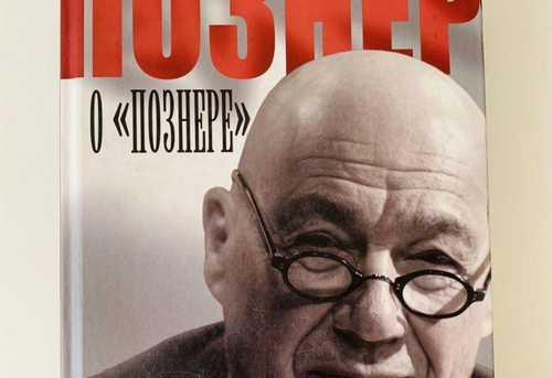 Книга Познер о «Познере»