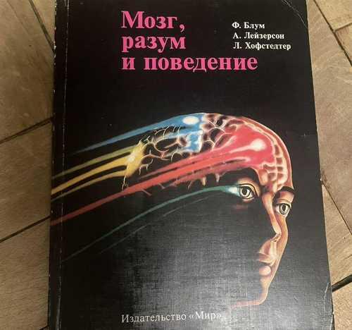 Книга Мозг, разум, поведение Блум. 1988