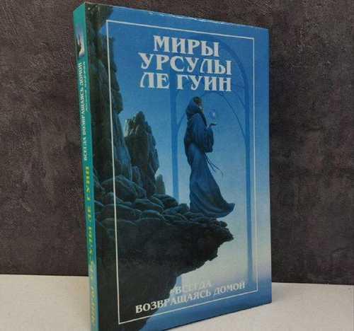 Миры Урсулы ле Гуин. Книга первая