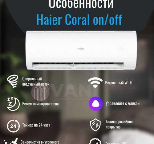 Сплит-система "Haier" модель Coral 12