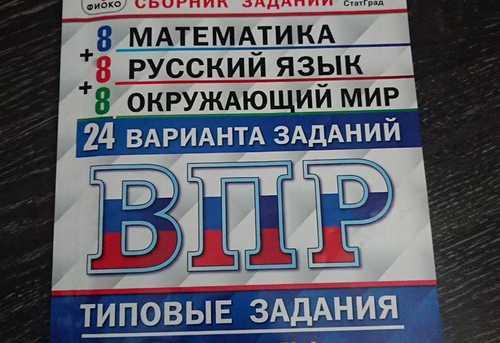 Тренажёр, сборник заданий ВПР для экзамена