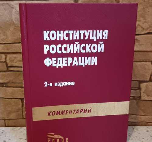 Конституция РФ научно- практический комментарий