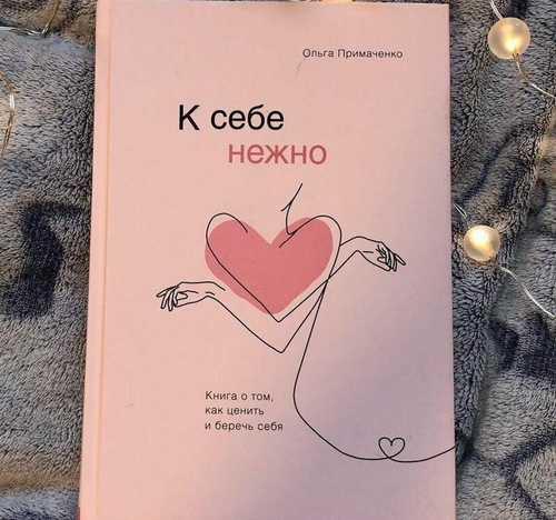 К себе нежно книга