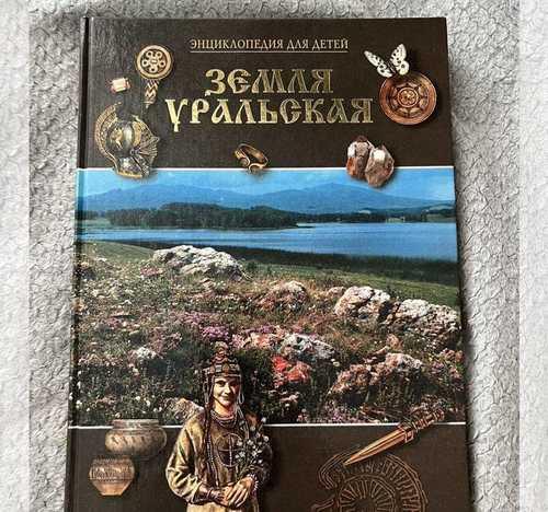 Книга энциклопедия земля уральская