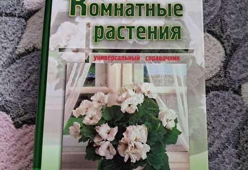 Книга комнатные растения