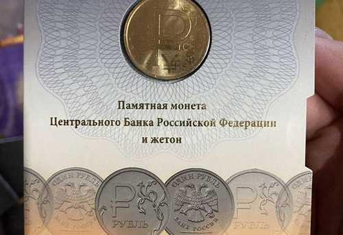 Набор монет Символ Рубля + жетон