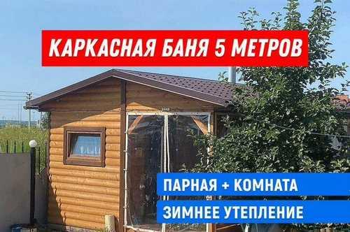 Каркасная баня / Деревянная баня под ключ