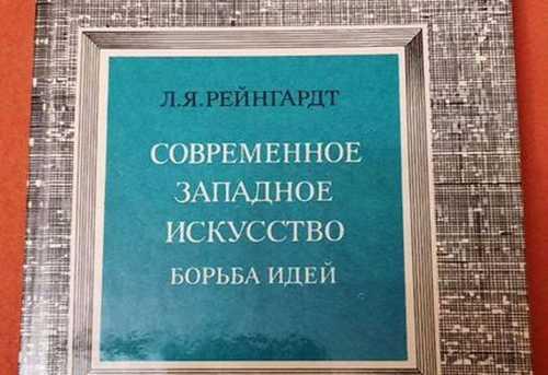 Современное западное искусство борьба идей