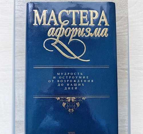 Мастера афоризма