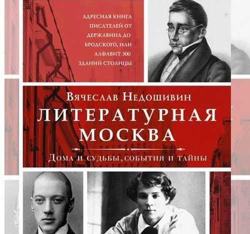 Вячеслав Недошивин: Литературная Москва