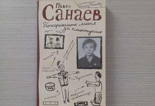 Павел Санаев "Похороните меня за плинтусом". Книга