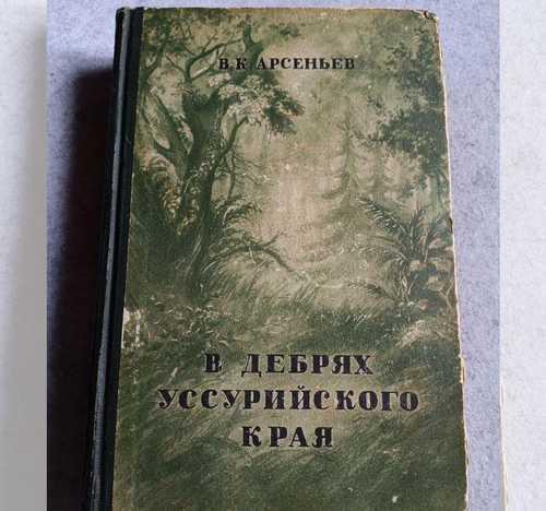 Арсеньев: В дебрях Уссурийского края