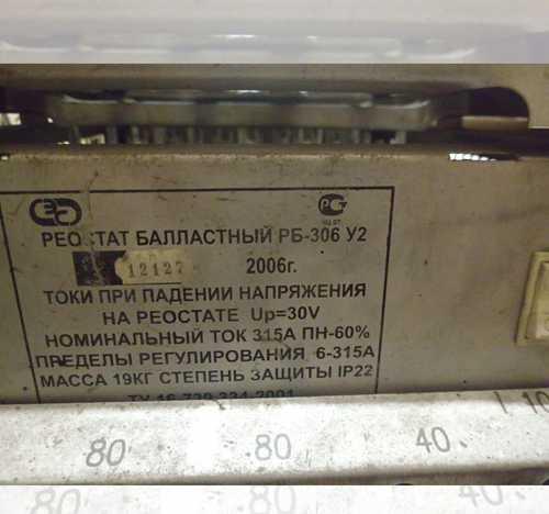 Балластный реостат рб-306 У2
