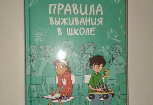 Книга "Правила выживания в школе"