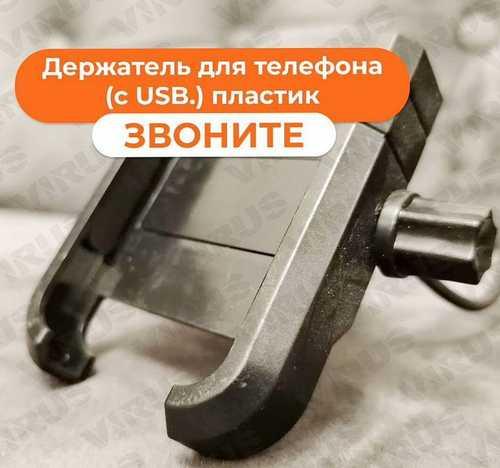 Держатель для телефона (с USB.) на электровелосипед