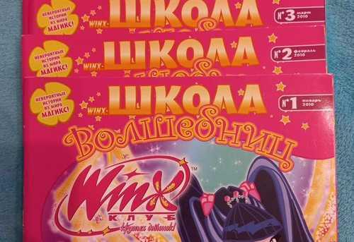 Комплект журналов Winx Волшебницы 5 шт