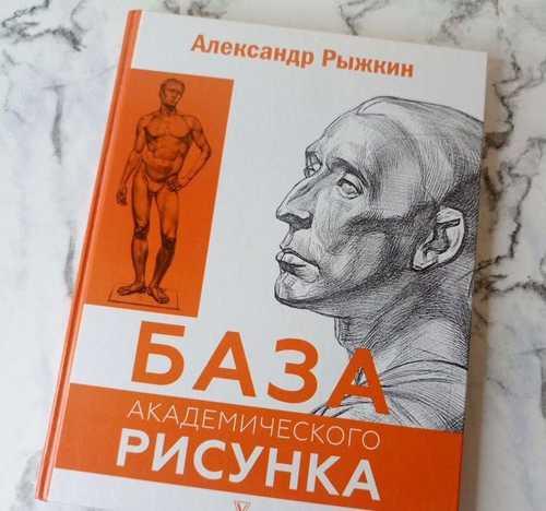 А. Рыжкин - База академического рисунка