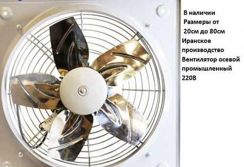 Осевой промышленный вентилятор 220В