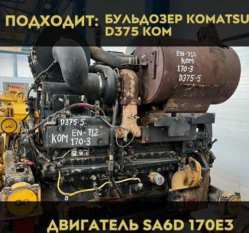 Двигатель Komatsu D375A/ D375A-5