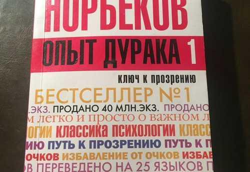 Норбеков. Опыт дурака