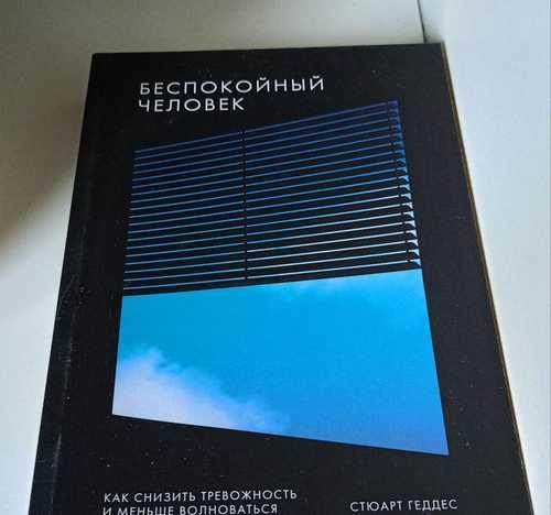 Стюарт Геддес Беспокойный человек