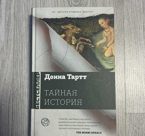 Тайная история донна тартт