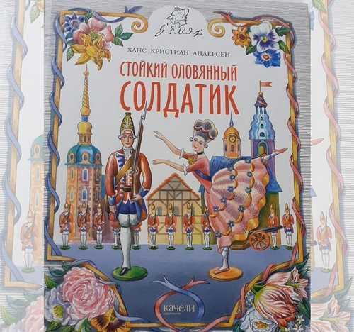 Стойкий оловянный солдатик книга