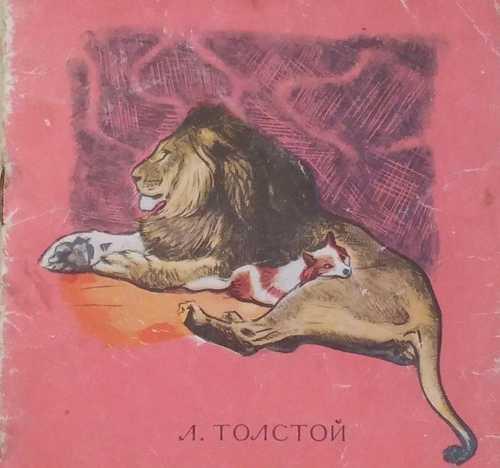 Лев Толстой "Рассказы" Детгиз 1961 г. старая книга