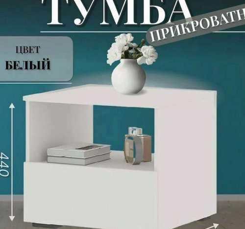 Тумба прикроватная белая Хелен тб 01