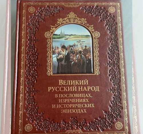 Великий Русский Народ в пословицах