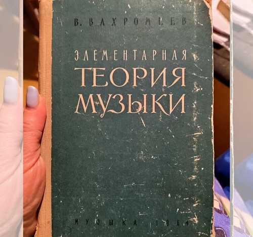 Книга В. Вахромеев "Элементарная теория музыки"