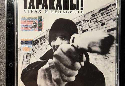 CD 1й пресс Тараканы - Страх и ненависть 2002
