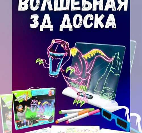 Детская 3D доска для рисования (развивающая)