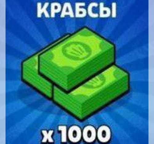 1000 крабсов бесплатно