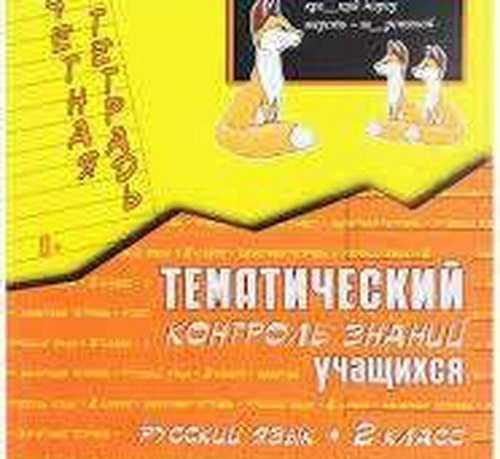 Голубь тематический контроль математика 2 класс