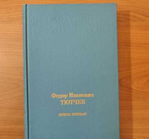 Федор Иванович Тютчев. Книга первая. 585с 1988