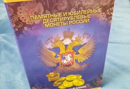 Коллекционный альбом 10 рублёвые монеты