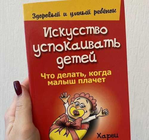 Книга "Искусство успокаивать детей"