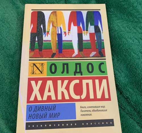 Книга Олдос Хаксли